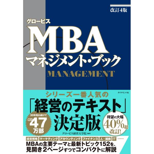 出版社名：ダイヤモンド社著者名：グロービス経営大学院発行年月：2026年09月版：改訂４版キーワード：グロービス エムビーエイ マネジメント ブック*グロービス MBA マネジメント ブック*エムビーエイ マネジメント ブック*MBA マネ...