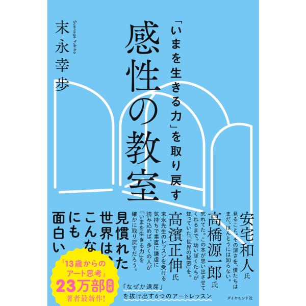 出版社名：ダイヤモンド社著者名：末永幸歩発行年月：2026年07月キーワード：イマ オ イキル チカラ オ トリモドス カンセイ ノ キョウシツ、スエナガ,ユキホ