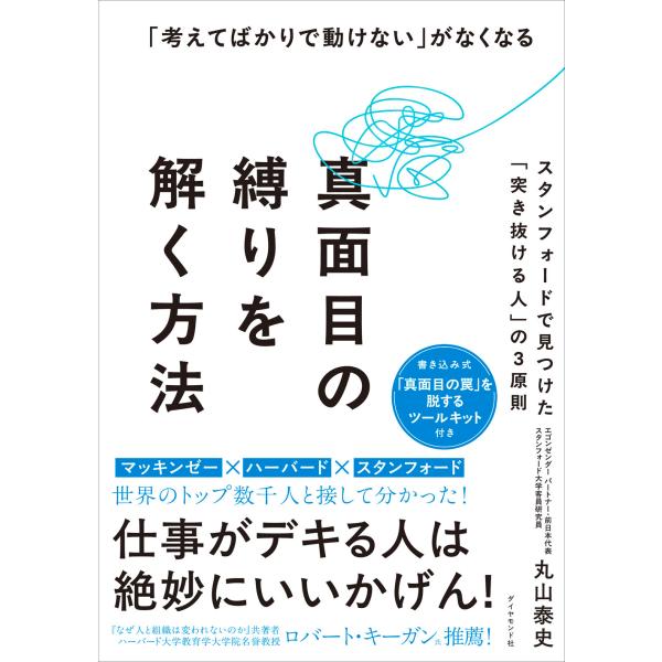 出版社名：ダイヤモンド社著者名：丸山泰史発行年月：2026年08月キーワード：カンガエテバカリ デ ウゴケナイ ガ ナクナル マジメ ノ シバリ オ トク ホウホウ、マルヤマ,ヤスシ