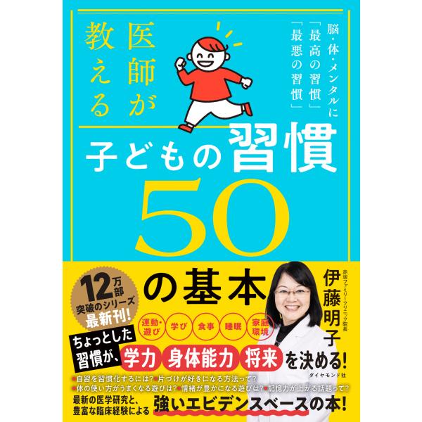 出版社名：ダイヤモンド社著者名：伊藤明子発行年月：2026年09月キーワード：イシ ガ オシエル コドモ ノ シュウカン ゴジュウ ノ キホン、イトウ,ミツコ