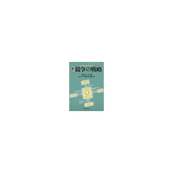 出版社名：ダイヤモンド社著者名：マイケル・Ｅ．ポーター、土岐坤発行年月：1995年03月版：新訂キーワード：キョウソウ ノ センリャク、ポーター,マイケル・E.、トキ,マモル