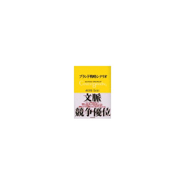 出版社名：ダイヤモンド社著者名：阿久津聡、石田茂発行年月：2002年07月キーワード：ブランド センリャク シナリオ、アクツ,サトシ、イシダ,シゲル