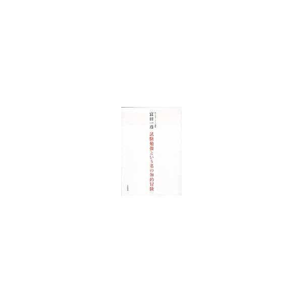 出版社名：大和書房著者名：富田一彦発行年月：2012年04月キーワード：シケン ベンキョウ ト イウ ナ ノ チテキ ボウケン、トミタ,カズヒコ