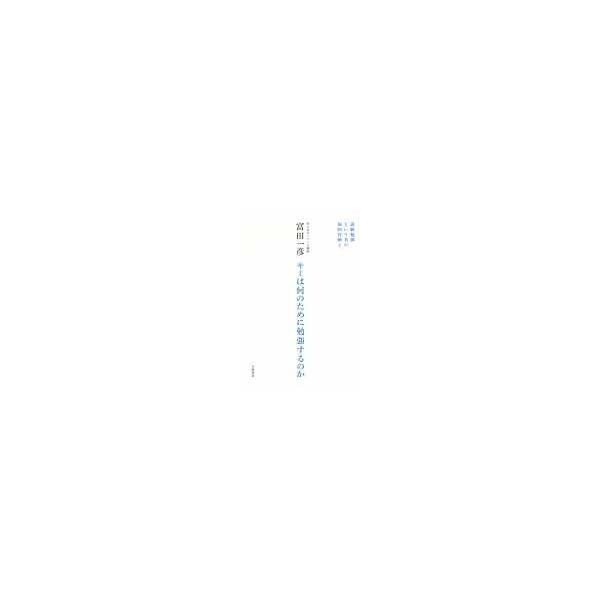 出版社名：大和書房著者名：富田一彦発行年月：2012年08月キーワード：キミ ワ ナンノ タメニ ベンキョウスルノカ、トミタ,カズヒコ