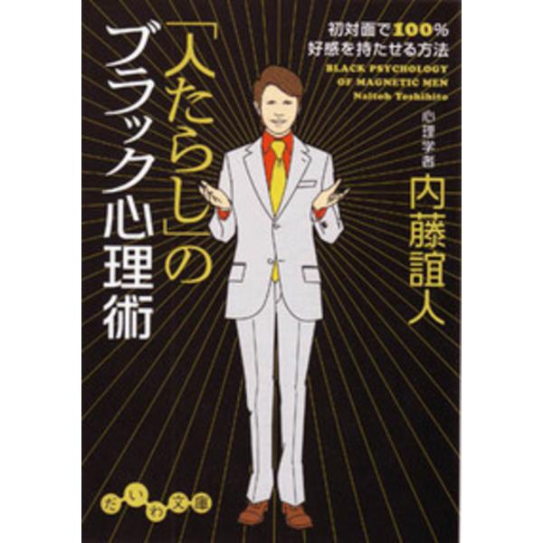 出版社名：大和書房著者名：内藤誼人シリーズ名：だいわ文庫発行年月：2008年09月キーワード：ヒトタラシ ノ ブラック シンリジュツ、ナイトウ,ヨシヒト