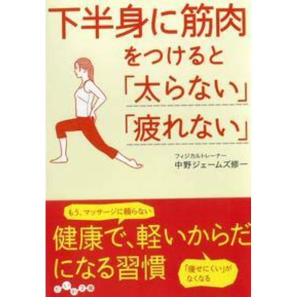 出版社名：大和書房著者名：中野ジェームズ修一シリーズ名：だいわ文庫発行年月：2013年06月キーワード：カハンシン ニ キンニク オ ツケル ト フトラナイ ツカレナイ*ジッサイ ワカガエル カラダ オ ツクル イツツ ノ シュウカン*10...