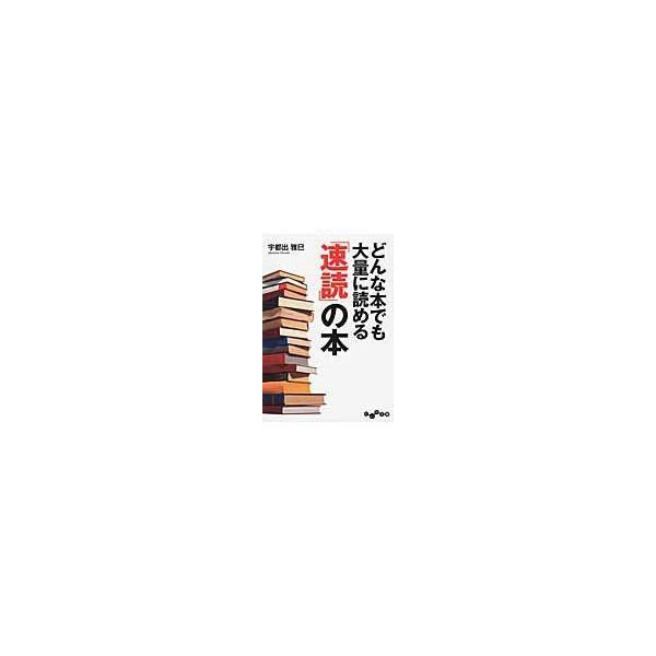 出版社名：大和書房著者名：宇都出雅巳シリーズ名：だいわ文庫発行年月：2014年04月キーワード：ドンナ ホン デモ タイリョウ ニ ヨメル ソクドク ノ ホン、ウツデ,マサミ
