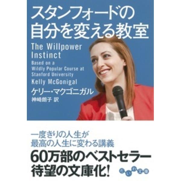 出版社名：大和書房著者名：ケリー・マクゴニガル、神崎朗子シリーズ名：だいわ文庫発行年月：2015年10月キーワード：スタンフォード ノ ジブン オ カエル キョウシツ、マクゴニガル,ケリー、カンザキ,アキコ
