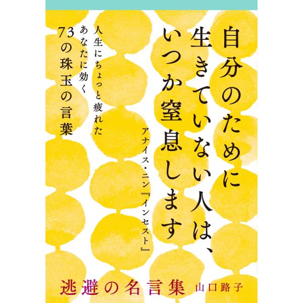 出版社名：大和書房著者名：山口路子シリーズ名：だいわ文庫発行年月：2019年07月キーワード：トウヒ ノ メイゲンシュウ、ヤマグチ,ミチコ