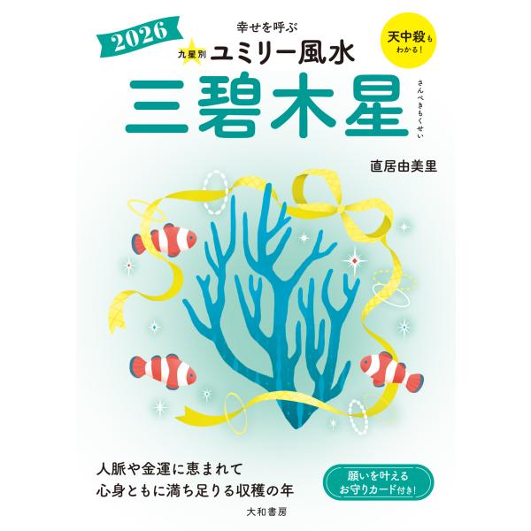 出版社名：大和書房著者名：直居由美里発行年月：2025年08月キーワード：キュウセイベツ ユミリー フウスイ サンペキ モクセイ、ナオイ,ユミリ