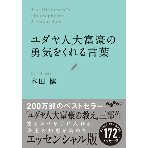 出版社名：大和書房著者名：本田健シリーズ名：だいわ文庫発行年月：2023年07月キーワード：ユダヤジン ダイフゴウ ノ ユウキ オ クレル コトバ、ホンダ,ケン