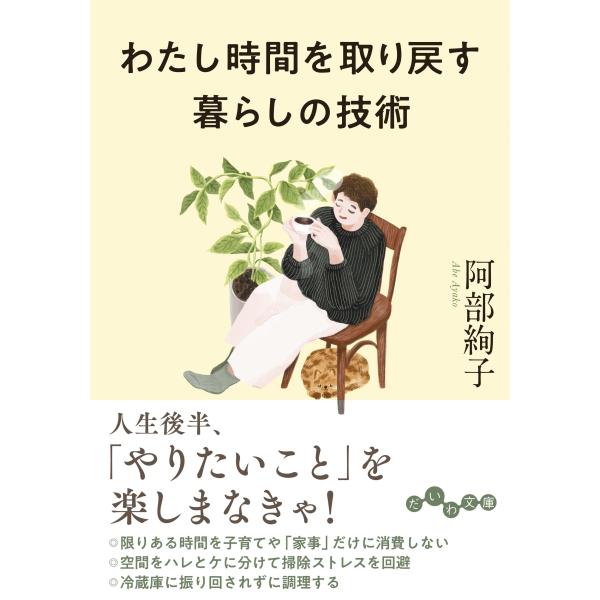 出版社名：大和書房著者名：阿部絢子シリーズ名：だいわ文庫発行年月：2023年12月キーワード：ワタシ ジカン オ トリモドス クラシ ノ ギジュツ、アベ,アヤコ
