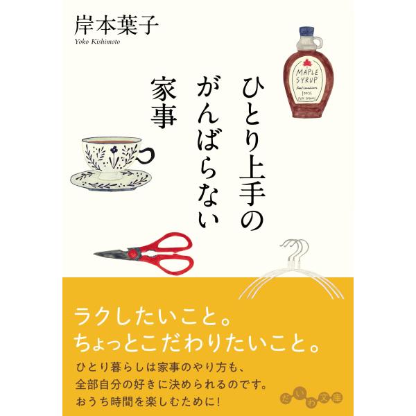 出版社名：大和書房著者名：岸本葉子シリーズ名：だいわ文庫発行年月：2024年01月キーワード：ヒトリ ジョウズ ノ ガンバラナイ カジ、キシモト,ヨウコ