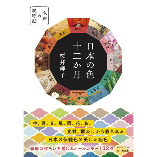 出版社名：大和書房著者名：桜井輝子シリーズ名：ビジュアルだいわ文庫発行年月：2024年09月キーワード：ニッポン ノ イロ ジュウニカゲツ、サクライ,テルコ