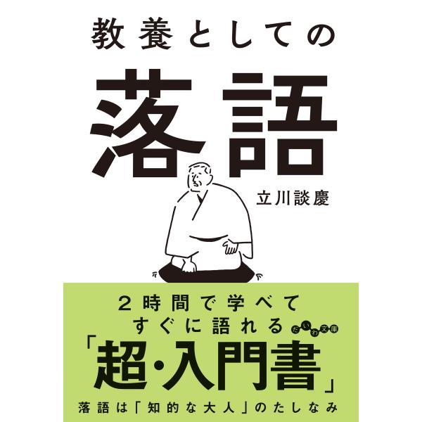 出版社名：大和書房著者名：立川談慶シリーズ名：だいわ文庫発行年月：2025年08月キーワード：キョウヨウ ト シテノ ラクゴ、タテカワ,ダンケイ
