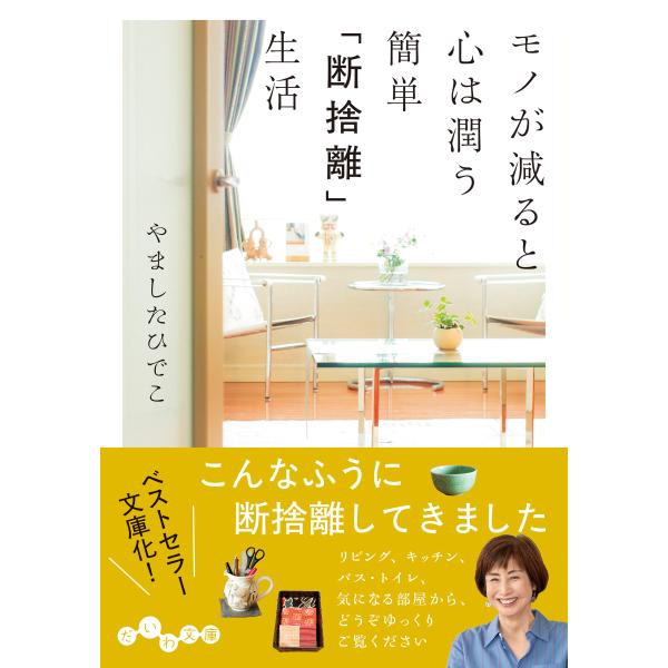 出版社名：大和書房著者名：やましたひでこシリーズ名：だいわ文庫発行年月：2025年11月キーワード：モノ ガ ヘル ト ココロ ワ ウルオウ カンタン ダンシャリ セイカツ、ヤマシタ,ヒデコ