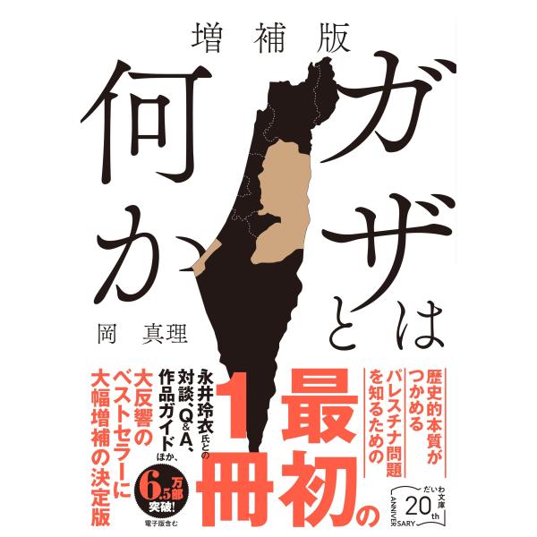 出版社名：大和書房著者名：岡真理シリーズ名：だいわ文庫発行年月：2026年02月版：増補版キーワード：ガザ トワ ナニカ、オカ,マリ