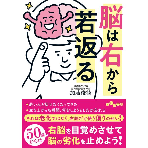 出版社名：大和書房著者名：加藤俊徳シリーズ名：だいわ文庫発行年月：2026年02月キーワード：ノウ ワ ミギ カラ ワカガエル、カトウ,トシノリ
