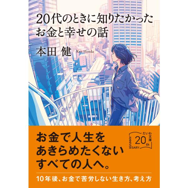出版社名：大和書房著者名：本田健シリーズ名：だいわ文庫発行年月：2026年04月キーワード：ニジュウダイ ノ トキニ シリタカッタ オカネ ト シアワセ ノ ハナシ、ホンダ,ケン