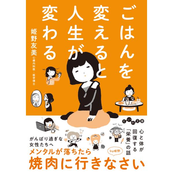 出版社名：大和書房著者名：姫野友美シリーズ名：だいわ文庫発行年月：2026年05月キーワード：ゴハン オ カエル ト ジンセイ ガ カワル、ヒメノ,トモミ