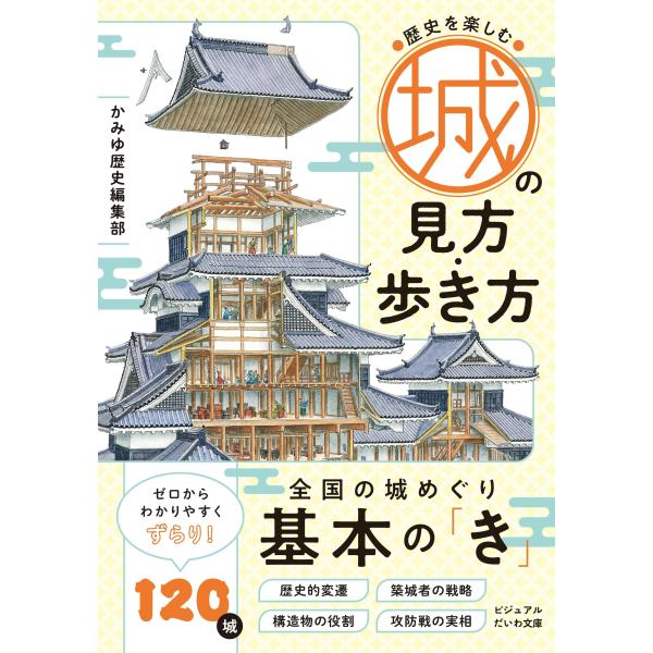 出版社名：大和書房著者名：かみゆ歴史編集部シリーズ名：ビジュアルだいわ文庫発行年月：2026年06月キーワード：レキシ オ タノシム シロ ノ ミカタ アルキカタ、カミユ レキシ ヘンシュウブ