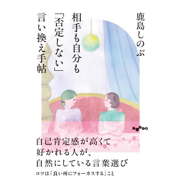出版社名：大和書房著者名：鹿島しのぶシリーズ名：だいわ文庫発行年月：2026年08月キーワード：アイテモ ジブンモ ヒテイシナイ イイカエ テチョウ、カシマ,シノブ