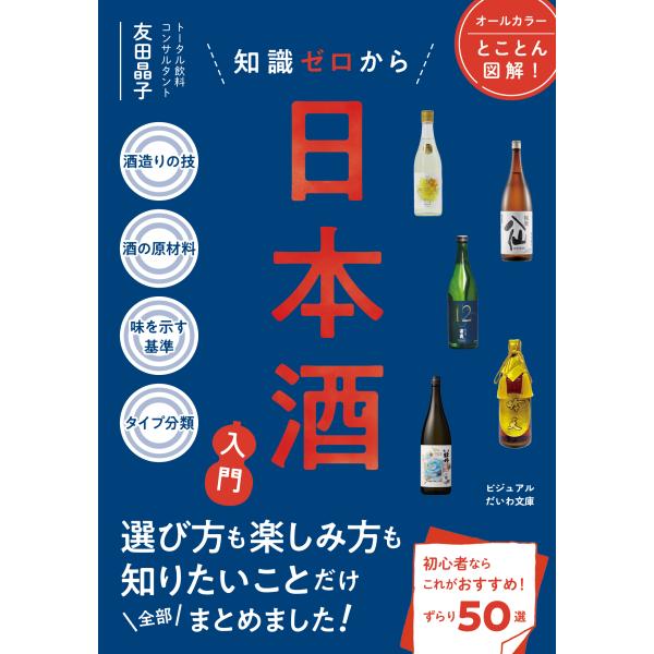 出版社名：大和書房著者名：友田晶子シリーズ名：ビジュアルだいわ文庫発行年月：2026年08月キーワード：チシキ ゼロカラ ニホンシュ ニュウモン、トモダ,アキコ