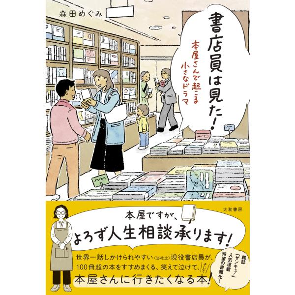 出版社名：大和書房著者名：森田めぐみ発行年月：2024年06月キーワード：ショテンイン ワ ミタ、モリタ,メグミ