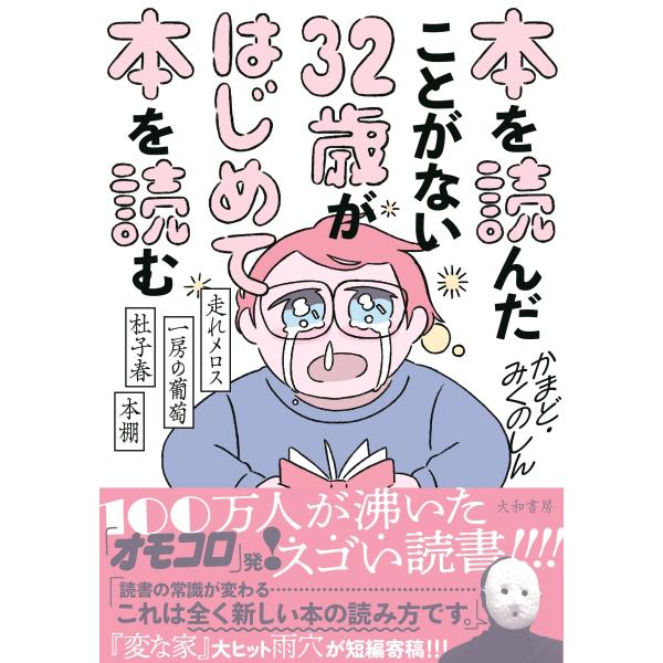 出版社名：大和書房著者名：かまど、みくのしん発行年月：2024年08月キーワード：ホン オ ヨンダ コト ガ ナイ サンジュウニサイ ガ ハジメテ ホン オ ヨム、カマド、ミクノシン