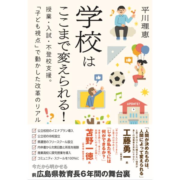 出版社名：大和書房著者名：平川理恵発行年月：2025年09月キーワード：ガッコウ ワ ココマデ カエラレル、ヒラカワ,リエ