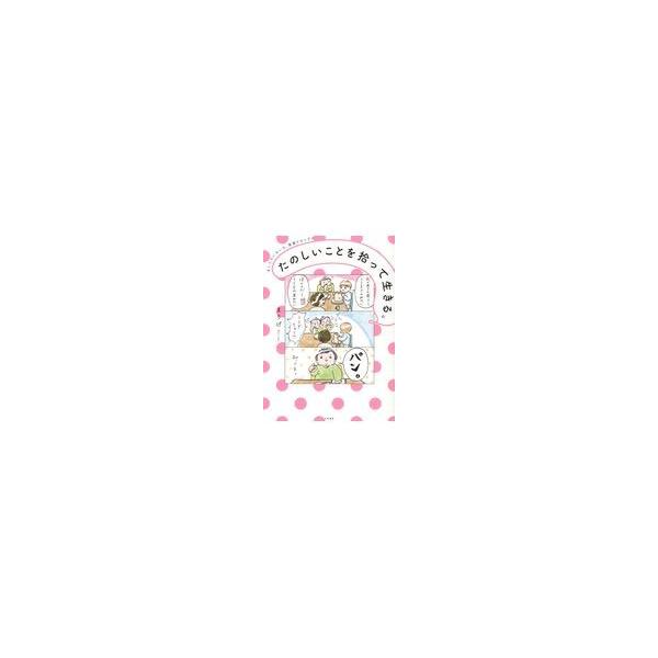 出版社名：大和書房著者名：まりげ発行年月：2018年09月キーワード：タノシイ コト オ ヒロッテ イキル、マリゲ