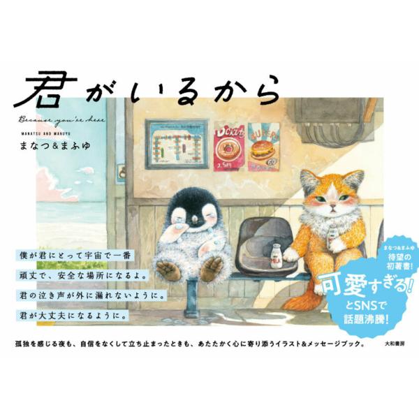 出版社名：大和書房著者名：まなつ＆まふゆ発行年月：2023年12月キーワード：キミ ガ イル カラ、マナツ アンド マフユ