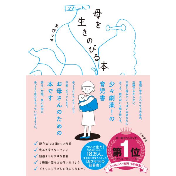 出版社名：大和書房著者名：あぴママ発行年月：2025年08月キーワード：ハハ オ イキノビル ホン、アピママ