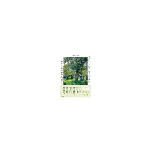 出版社名：大和書房著者名：シャルバーグ八千代発行年月：2023年08月キーワード：フランス ブルターニュ デ ミツケタ オカネ オ カケナイ ユタカナ クラシ、シャルバーグ,ヤチヨ