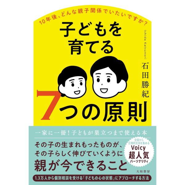 出版社名：大和書房著者名：石田勝紀発行年月：2024年07月キーワード：コドモ オ ソダテル ナナツ ノ ゲンソク、イシダ,カツノリ