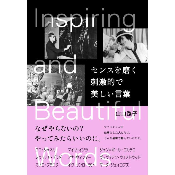 出版社名：大和書房著者名：山口路子発行年月：2025年02月キーワード：センス オ ミガク シゲキテキ デ ウツクシイ コトバ、ヤマグチ,ミチコ
