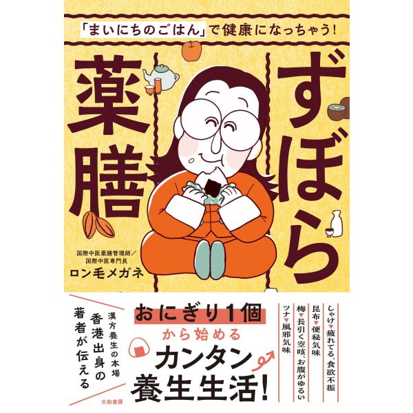 出版社名：大和書房著者名：ロン毛メガネ発行年月：2025年11月キーワード：ズボラ ヤクゼン、ロンゲ メガネ