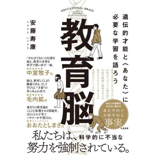 出版社名：大和書房著者名：安藤寿康発行年月：2026年03月キーワード：キョウイクノウ、アンドウ,ジュコウ
