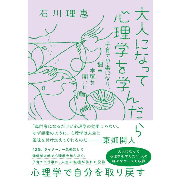 出版社名：大和書房著者名：石川理恵発行年月：2026年06月キーワード：オトナニ ナッテ シンリガク オ マナンダラ、イシカワ,リエ
