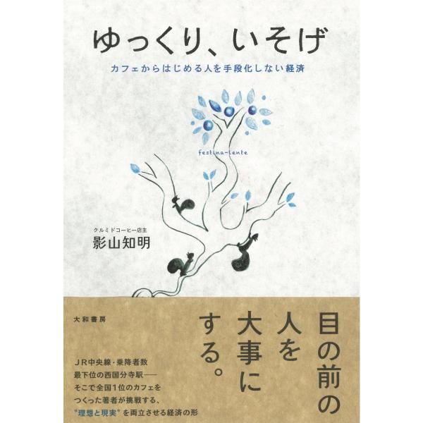 出版社名：大和書房著者名：影山知明発行年月：2015年03月キーワード：ユックリ イソゲ、カゲヤマ,トモアキ