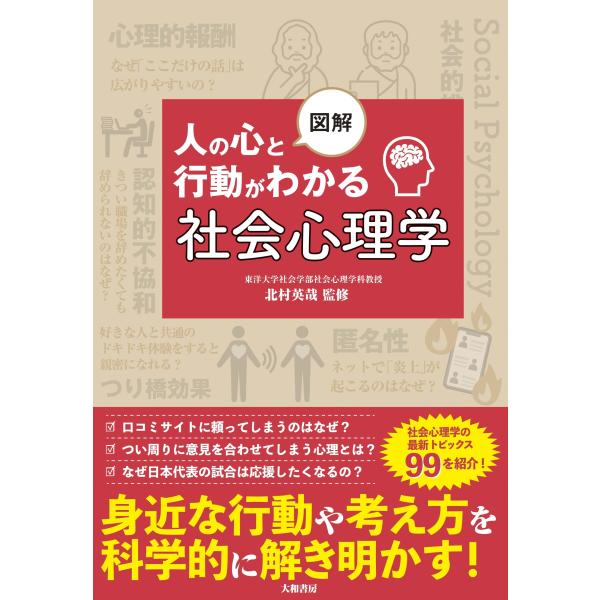 出版社名：大和書房著者名：北村英哉発行年月：2024年02月キーワード：ズカイ ヒト ノ ココロ ト コウドウ ガ ワカル シャカイ シンリガク、キタムラ,ヒデヤ
