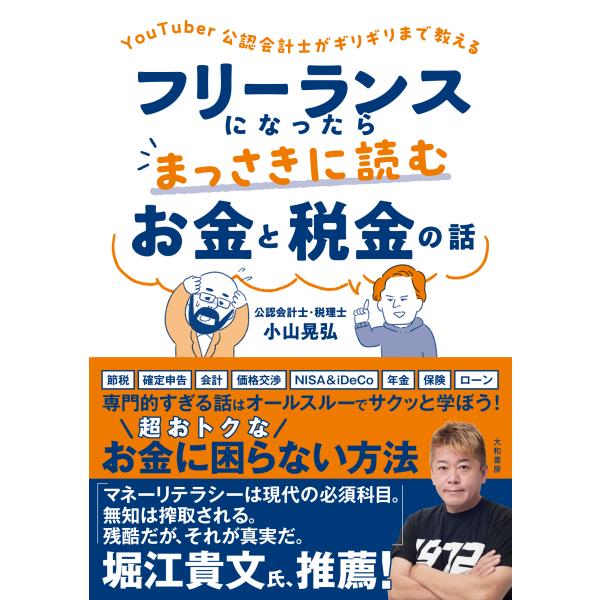 出版社名：大和書房著者名：小山晃弘発行年月：2024年12月キーワード：ユーチューバー コウニン カイケイシ ガ ギリギリ マデ オシエル フリーランス ニ ナッタラ マッサキニ ヨム オカネ ト ゼイキン ノ ハナシ、コヤマ,アキヒロ