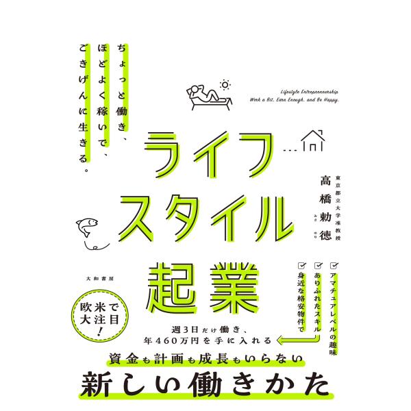 出版社名：大和書房著者名：高橋勅徳発行年月：2025年09月キーワード：ライフ スタイル キギョウ、タカハシ,ミサノリ