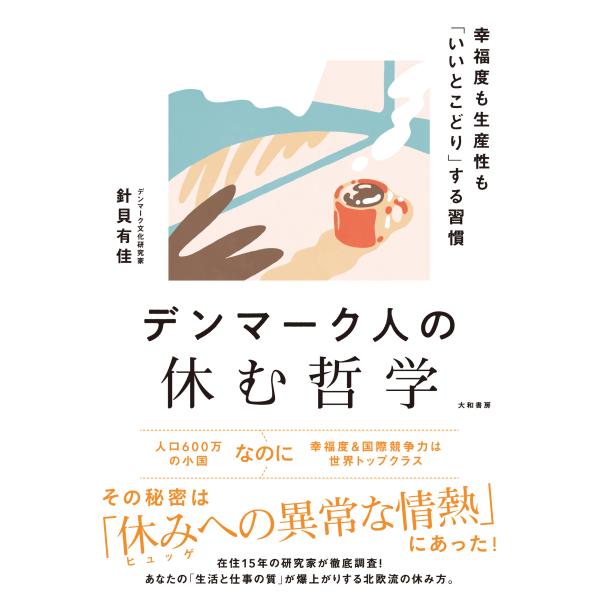 出版社名：大和書房著者名：針貝有佳発行年月：2025年12月キーワード：デンマーク ジン ノ ヤスム テツガク、ハリカイ,ユカ