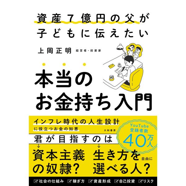 出版社名：大和書房著者名：上岡正明発行年月：2026年03月キーワード：シサン ナナオクエン ノ チチ ガ コドモ ニ ツタエタイ ホントウ ノ オカネモチ ニュウモン、カミオカ,マサアキ