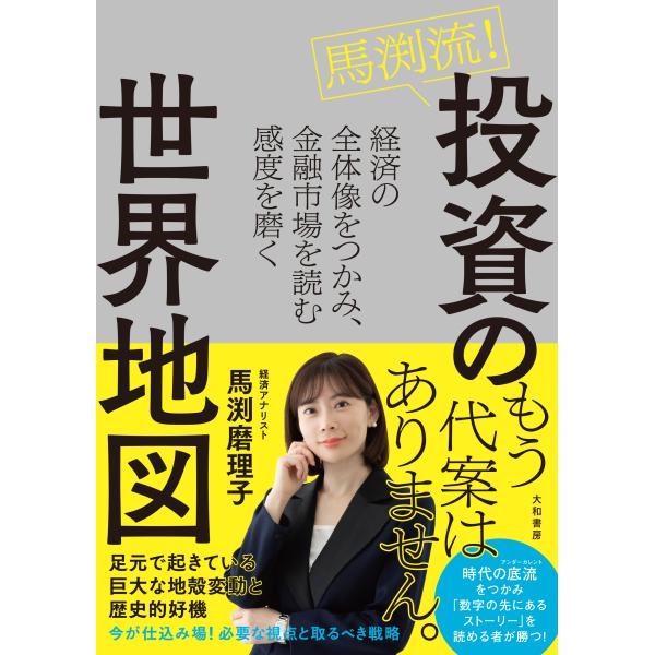 出版社名：大和書房著者名：馬渕磨理子発行年月：2026年08月キーワード：マブチリュウ トウシ ノ セカイ チズ、マブチ,マリコ