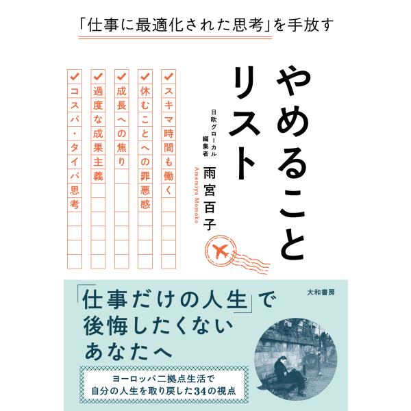 出版社名：大和書房著者名：雨宮百子発行年月：2026年05月キーワード：ヤメルコト リスト、アメミヤ,モモコ