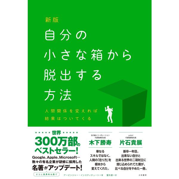 出版社名：大和書房著者名：アービンジャー・インスティチュート、冨永星発行年月：2026年06月版：新版キーワード：ジブン ノ チイサナ ハコ カラ ダッシュツスル ホウホウ、アービンジャー インスティチュート、トミナガ,ホシ