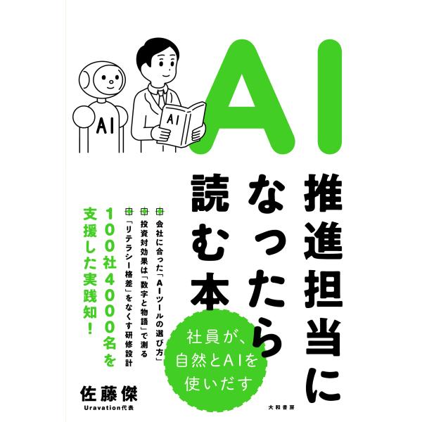 出版社名：大和書房著者名：佐藤傑発行年月：2026年09月キーワード：エイアイ スイシン タントウ ニ ナッタラ ヨム ホン、サトウ,スグル