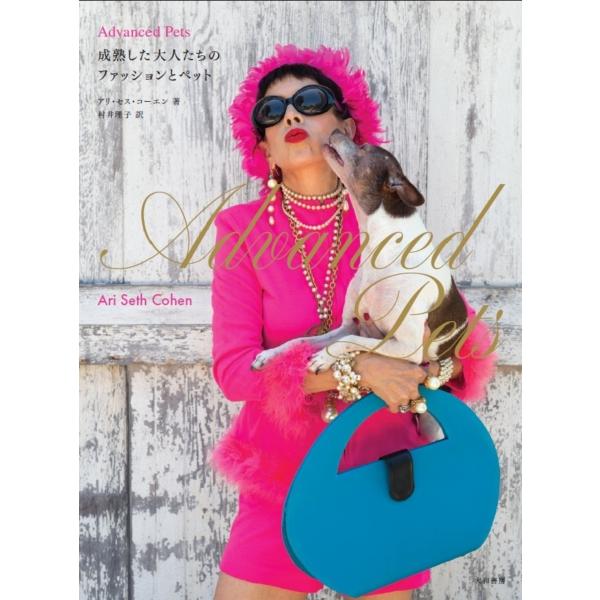 出版社名：大和書房著者名：アリ・セス・コーエン、村井理子発行年月：2026年04月キーワード：アドバンス ペット セイジュクシタ オトナタチ ノ ファッション ト ペット、コーエン,アリ・セス、ムライ,リコ